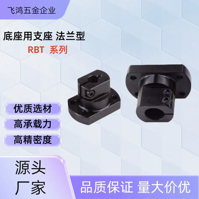 底座用支座 RBT51/52-D10/12/15/16/20/25/30/35/40/50 RBT52-D50