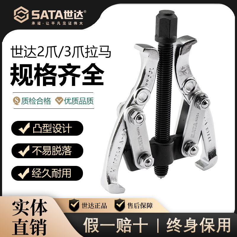 SATA世达拉马三爪拉码轴承拆装专用工具二爪拔轮器装卸拆卸90636