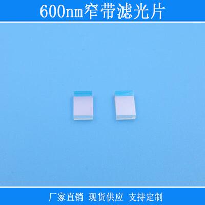 可见红光高透红外光截止滤光尺寸可定通光片滤镜600nm窄带滤光片