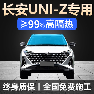2026款长安UNI-Z专用全车贴膜天窗防晒隔热防爆前挡风玻璃太阳膜