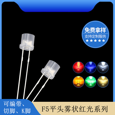 f5平头雾状红光 红色led灯珠 5mm发光二极管led厂家直销