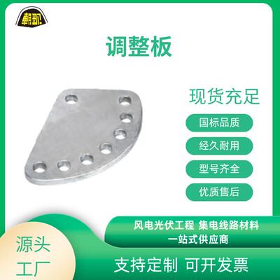 电力连接金具调整板DB型PT型联板现货风电光伏项目一站式配齐