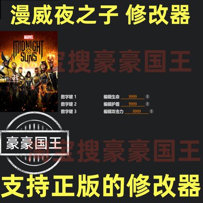 漫威暗夜之子修改器PC版不含游戏