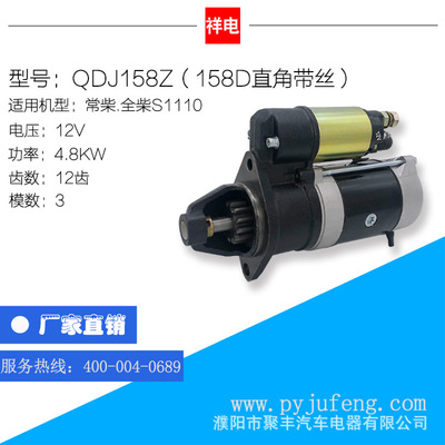 常柴/全柴S1110系列汽车起动机马达 QDJ158Z（158D直角带丝）