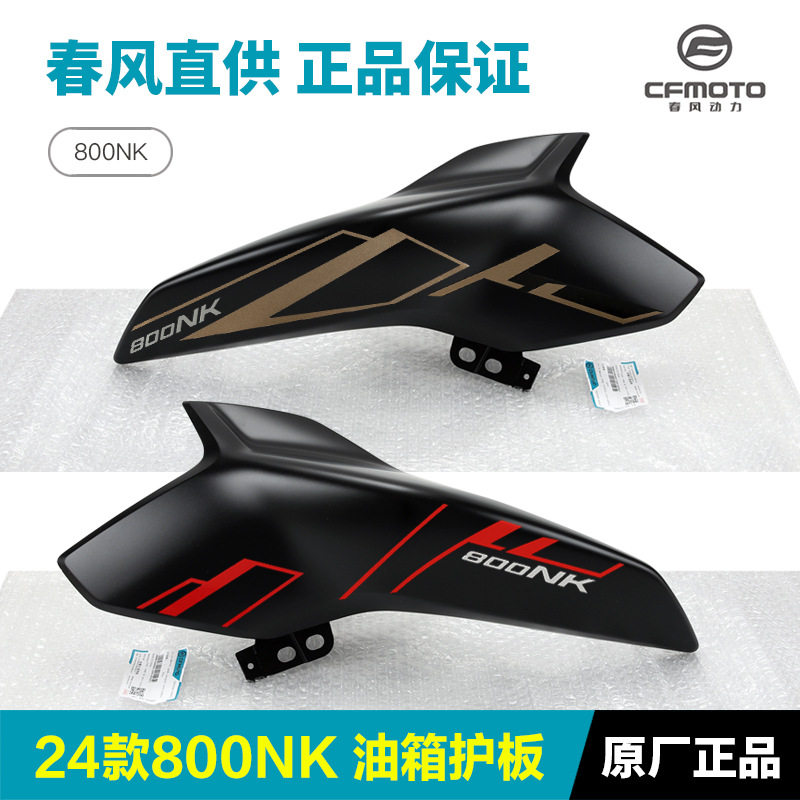 原厂摩托车24款 800NK左右油箱护板护罩装饰板侧面板外壳配件