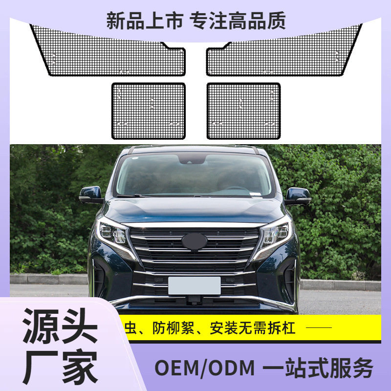 传祺GM8/M8防虫网汽车水箱保护网中网冷凝器防尘网罩防柳杨絮改装