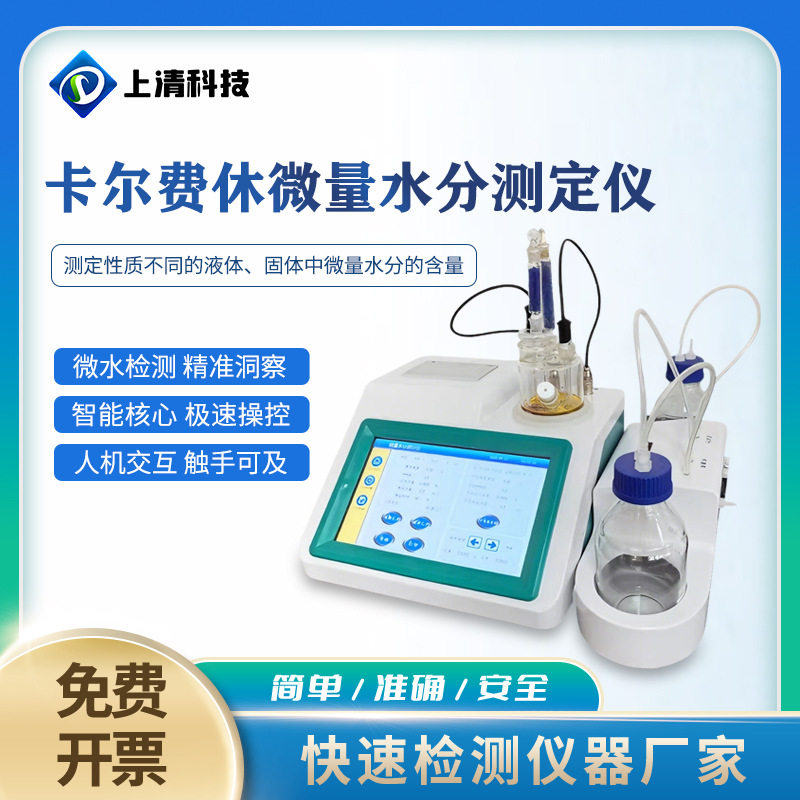 卡尔费休水分仪库伦法微量水份测定仪柴油油品水分测试上清科技