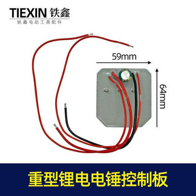 【货号00954】重型锂电电锤控制板电锤控制器电锤保护板电锤配件