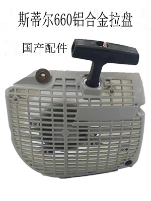 MS660油锯铝合金手拉启动总成