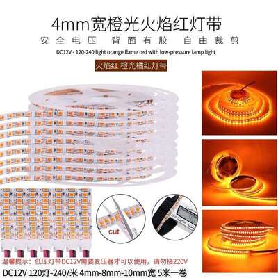 12V橙色灯带2835裸板4mm宽120珠240灯火焰红桔色橘黄色LED软灯条