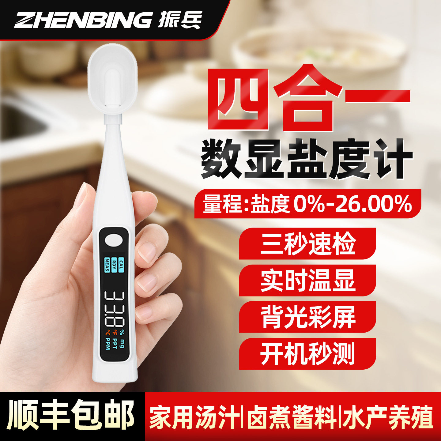 振兵盐度计高精度厨房测盐器锂电数显卤水咸度计水产养殖测量仪器