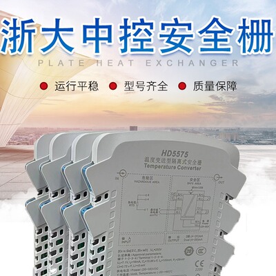 厂家直供浙大中控安全栅 HD5542 HD5546 HD5573 HD5575 HD5543