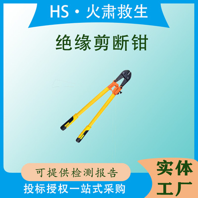 二次山林火灾扑救事故现场绝缘便携短线钳绝缘≥380v耐电压3000伏