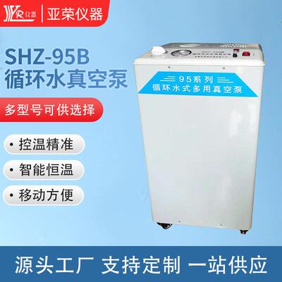多用抽滤SHZ-95B抽气泵实验室防腐循环水泵不锈钢真空泵耐用自吸