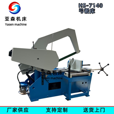 卧式弓锯床厂家 HS7140液压弓锯床 液压自动切割高硬度材质