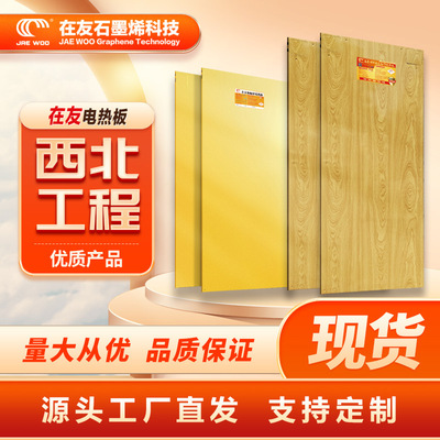 合金丝电热板碳纤维电热炕板煤改电工程下乡农村老屋改造