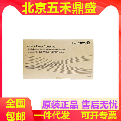 富士施乐废粉盒 4代CWAA0777原装 5代CWAA0885 c2263 c2265 C2260