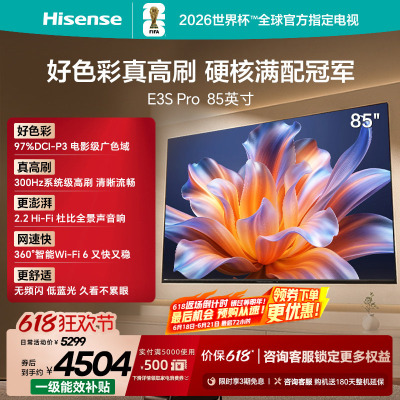 海信电视E3SPro85吋
