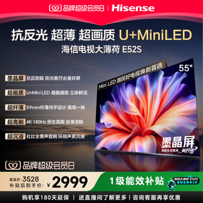 海信E52S55英寸MiniLED4K电视