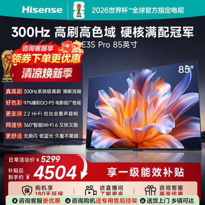 海信电视E3SPro85吋