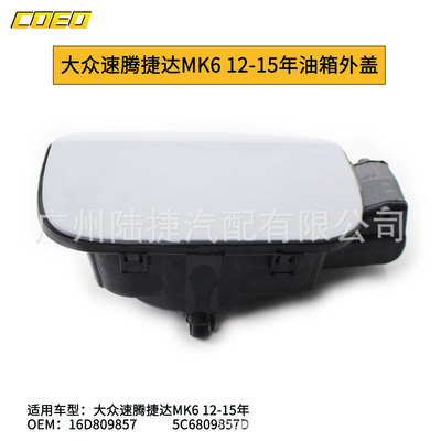 适用于大众速腾捷达MK612-15年油箱外盖16D809857/5C6809857D