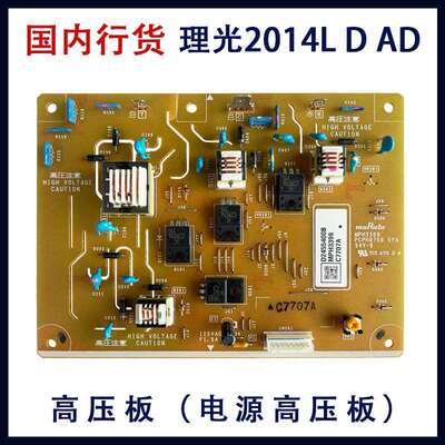理光原装拆机MP20142014D2014AD高压板打印机电源高压板组件