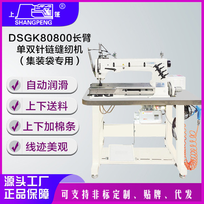 DSGK80800长臂单双针链缝纫机厚料集装袋吨包专业工业缝纫机商用