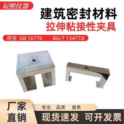 GB/T13477建筑密封材料拉伸粘接性夹具结构密封胶拉伸装置GB16776