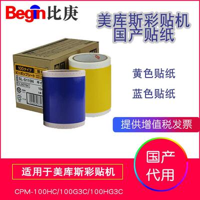 MAX彩贴机贴纸标签纸 S112N2/115N2/113N2 CPM-100HG3/5C PVC贴纸