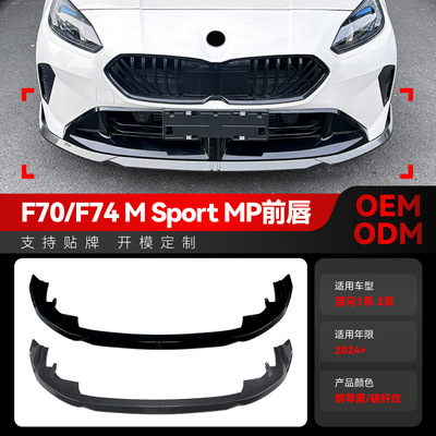 适用2024+宝马1系F70 2系F74 M Sport MP前唇前铲前包角包围改装