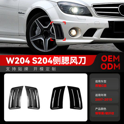 适用2007-2010奔驰c级w204s204c63amg进气口侧腮风刀车贴改装