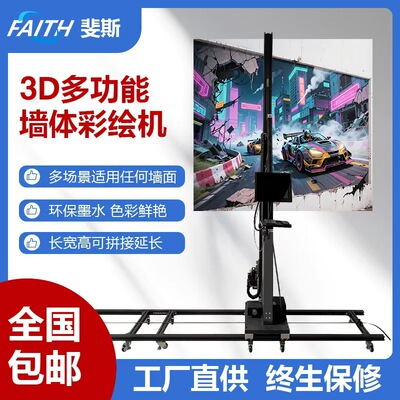 FAITH 墙面喷绘机室内户外多种墙体绘画多功能一体机