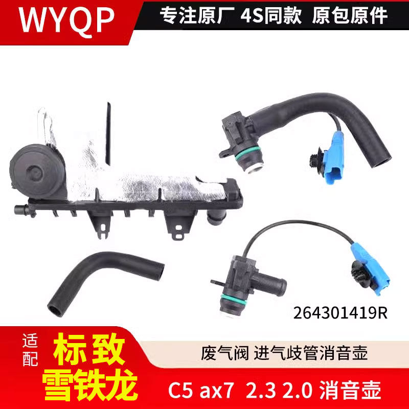 适配标致508雪铁龙C5/AX7/2.3进气歧管废气阀消音壶收集器