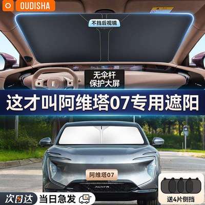 阿维塔07汽车遮阳帘防晒隔热遮阳挡前挡风玻璃遮阳伞罩遮光板