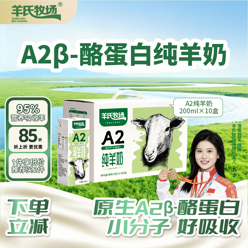 6.23日产羊氏牧场A2酪蛋白纯羊奶200ml*10盒新款礼盒 100%生羊乳