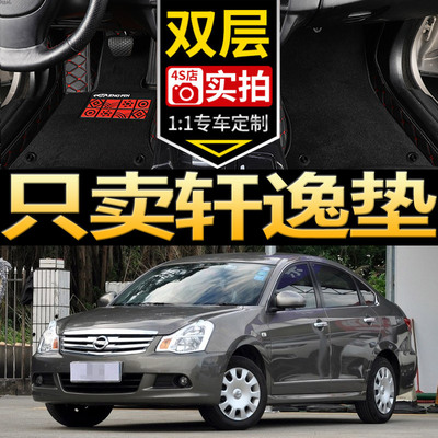 速发06 17108 0 10 02 1 14  5年14代新老款经典轩逸全包围汽车脚