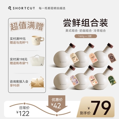 SHORTCUT咖啡豆尝鲜套装