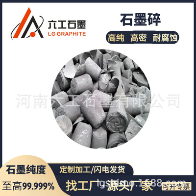 河南六工石墨碎粒度均匀结构简单采矿冶炼建材可用耐腐蚀石墨制品