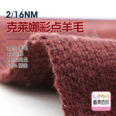 栎美 2/16NM克莱娜彩点羊毛棉混纺纱 11%羊毛11%棉26%尼龙52%腈纶