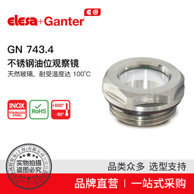 Elesa Ganter伊莉莎冈特 GN 743.4 不锈钢油位观察镜 玻璃
