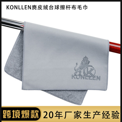 KONLLEN万世康伦麂皮绒台球擦杆布毛巾九球杆桌球布清洁用品配件