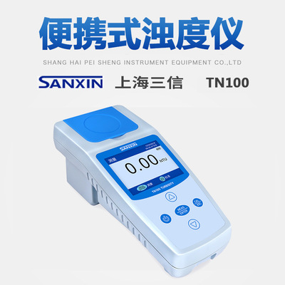 上海三信TN100/150/450/500便携式浊度仪红光基础性白光功能型