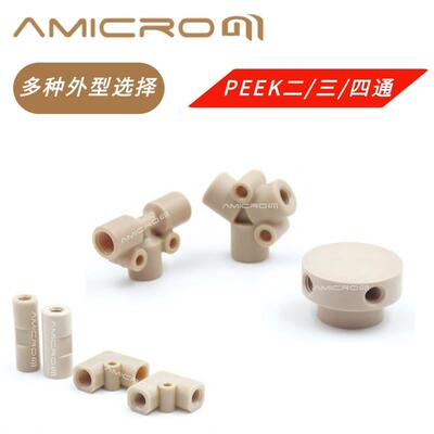 液相色谱二通/三通/四通1/321/161/8管转接头PEEK变径直通接头