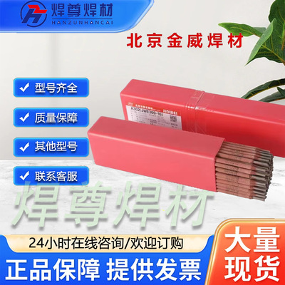 北京金威A2205不锈钢焊条金威E2209-16不锈钢焊条 双相钢焊条