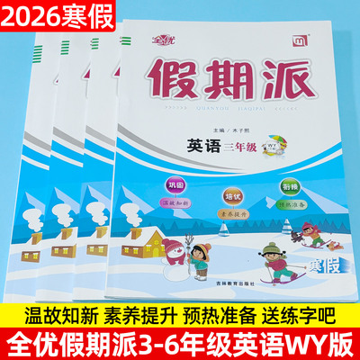 2026寒假作业全优假期派英语三起外研版三四五六年级上册寒假衔接预复习作业一课一练每日一练WY版寒假衔接教材同步字帖