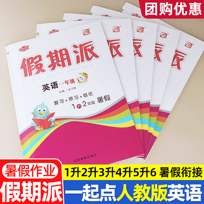 2025夏小学一起人教版英语一二三四五年级暑假作业1升2升3升4升5升6年级暑假衔接训练假期复习巩固新知识预习全优假期派