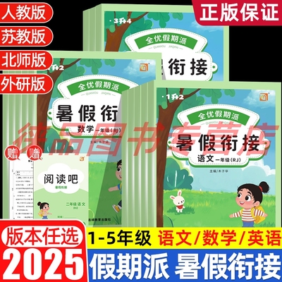 全优假期派2025年小学暑假衔接作业语文数学英语一二三四五六年级同步课本暑假作业一1升二2升三3升四4升五5升六上下册练习册题