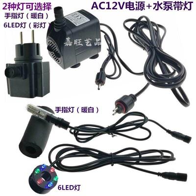 AC12V低压潜水泵家居摆件假山工艺品流水喷泉涌泉泵6灯12灯手指灯