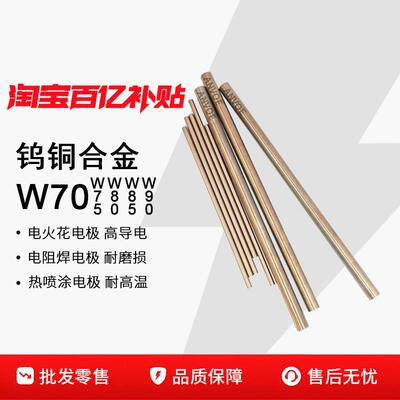 ANVOE W70钨铜棒W80钨钢铜电极W90钨渗铜W50焊接W85钨铜合金W75乌