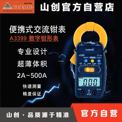 HONEYTEK山创钳形表A3399可携式数字钳形万用电表交流2A～500A数